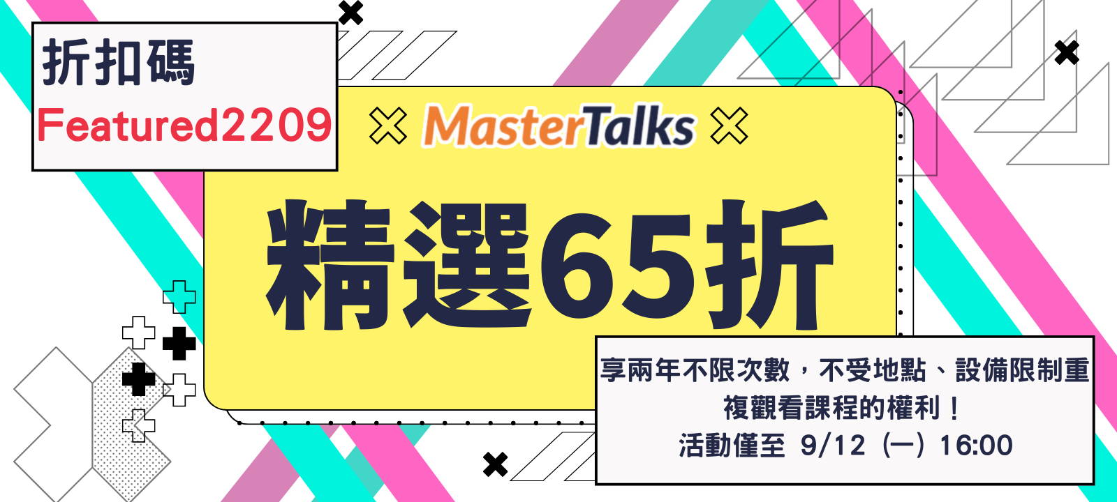 組合活動_65折_【202209精選課程】 - MasterTalks